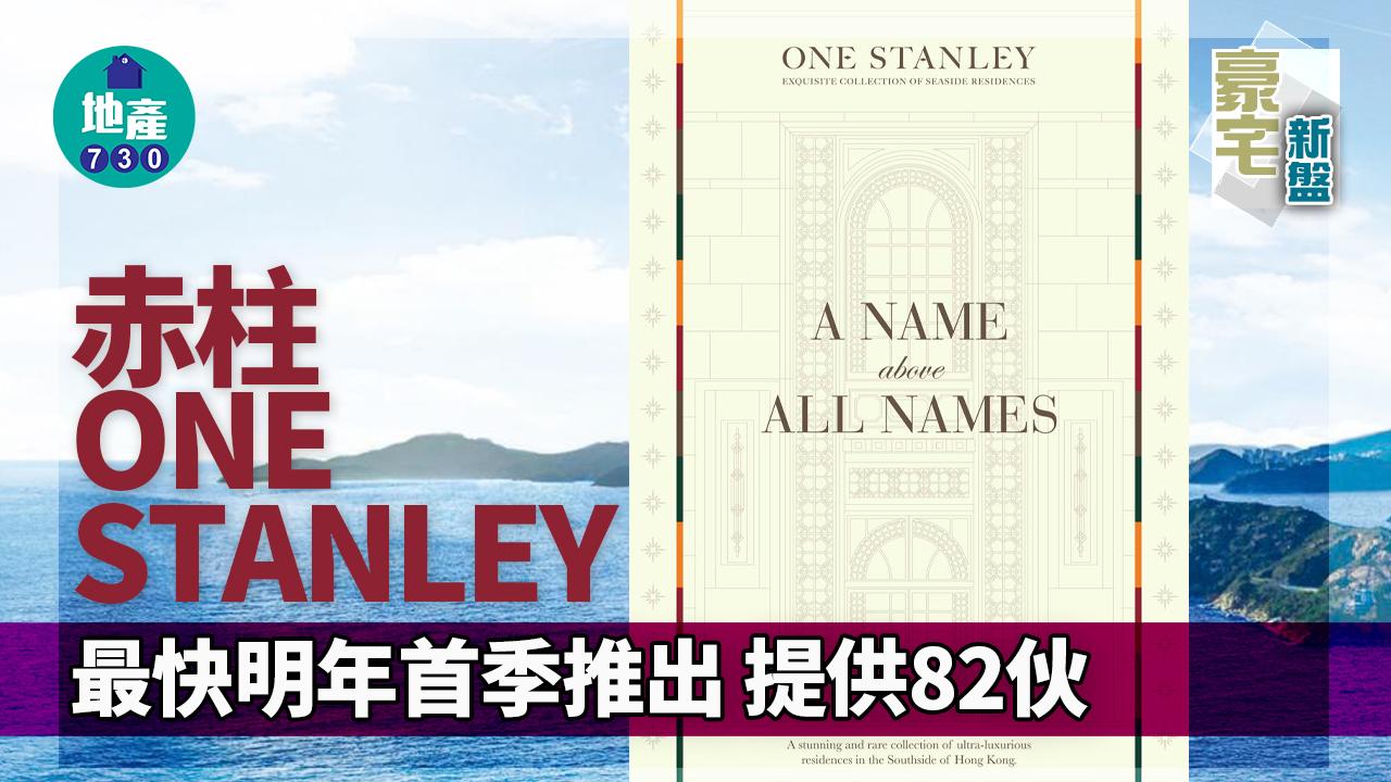豪宅新盤｜赤柱ONE STANLEY最快明年首季推出 提供82伙 | am730